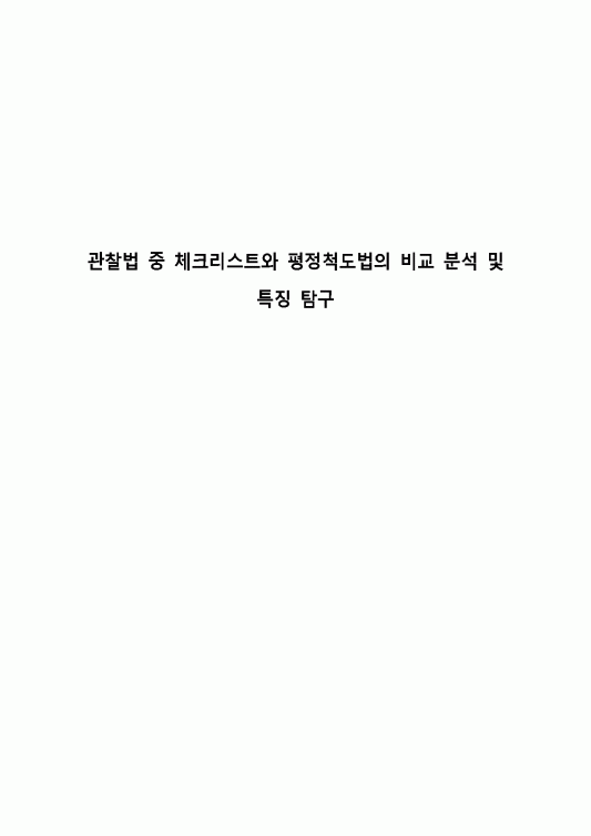 관찰법 중 체크리스트와 평정척도법의 비교 분석 및 특징 탐구