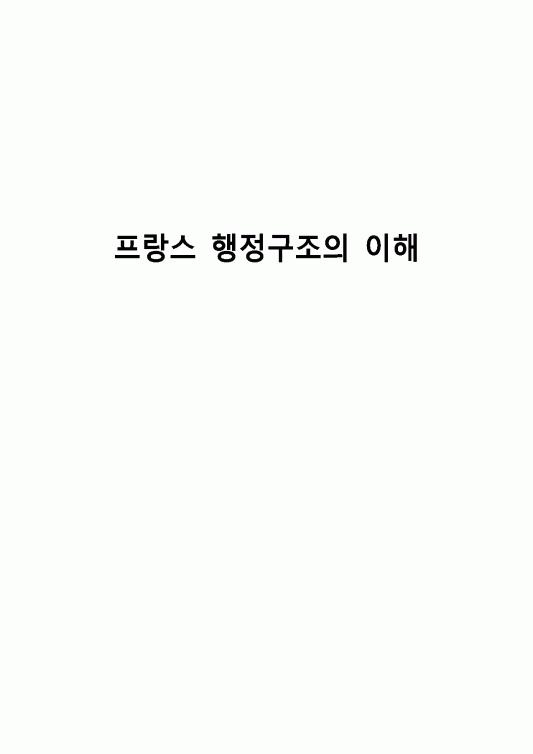 프랑스 행정구조의 이해