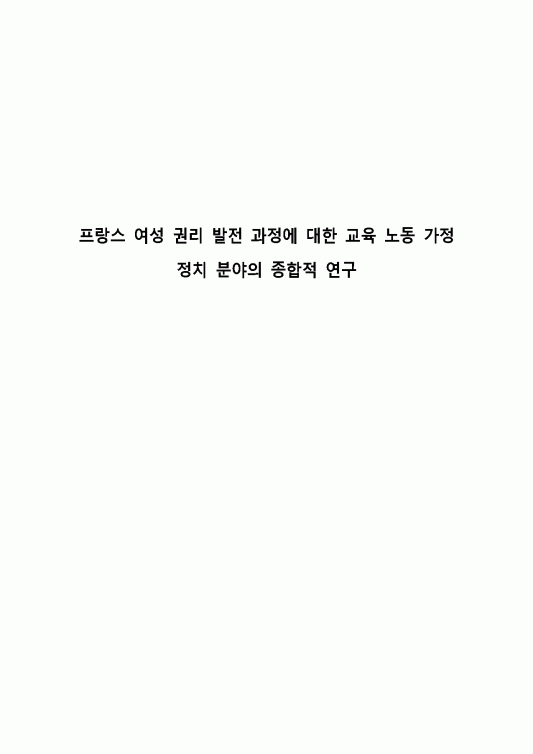 프랑스 여성 권리 발전 과정에 대한 교육 노동 가정 정치 분야의 종합적 연구