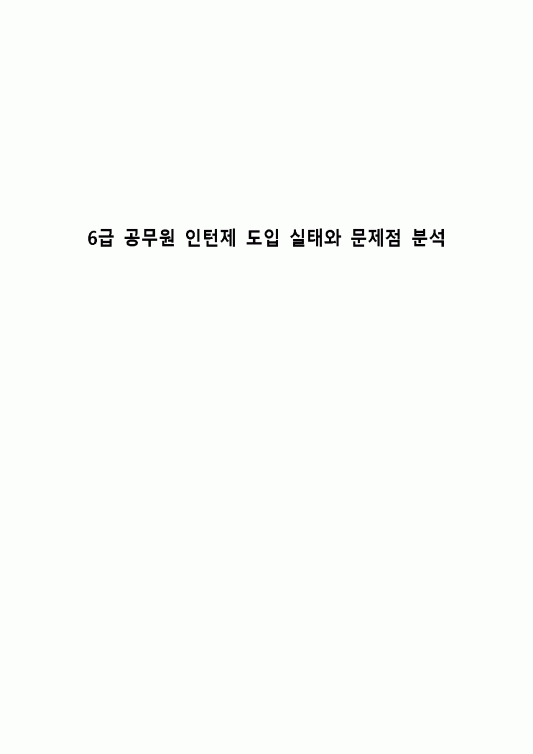 6급 공무원 인턴제 도입 실태와 문제점 분석