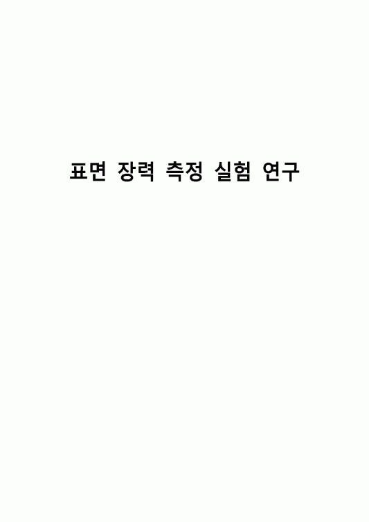 표면 장력 측정 실험 연구