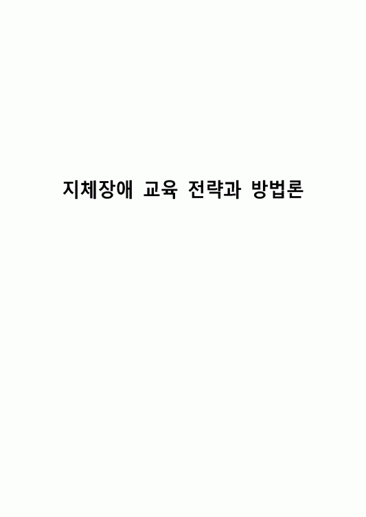 지체장애 교육 전략과 방법론