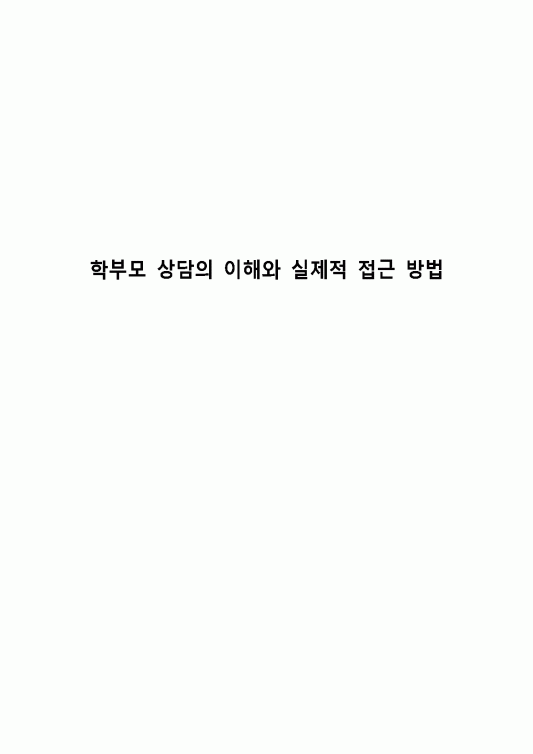 학부모 상담의 이해와 실제적 접근 방법