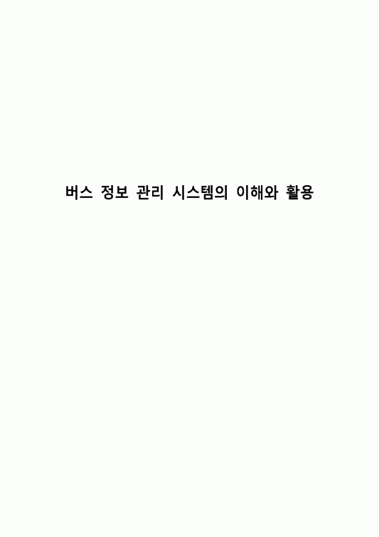 버스 정보 관리 시스템의 이해와 활용