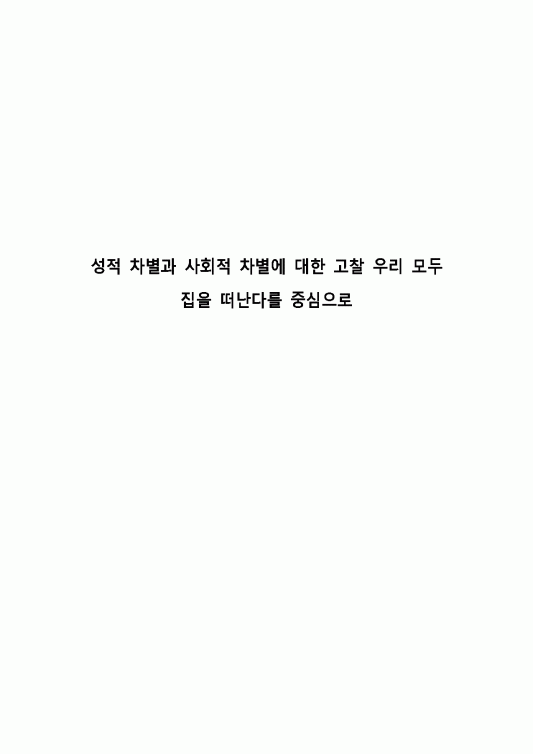성적 차별과 사회적 차별에 대한 고찰 우리 모두 집을 떠난다를 중심으로