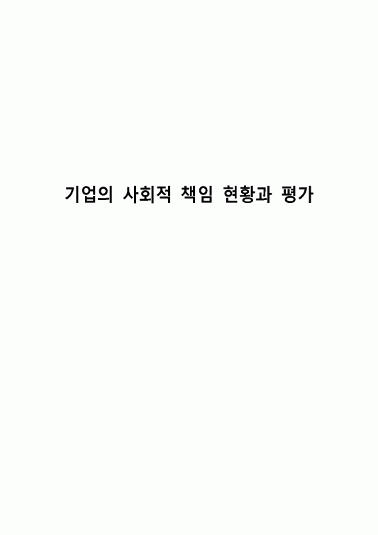 기업의 사회적 책임 현황과 평가