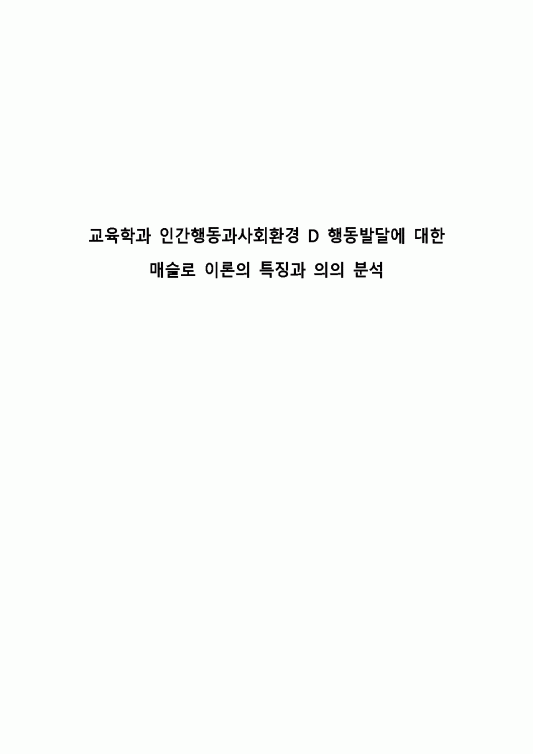 교육학과 인간행동과사회환경 D 행동발달에 대한 매슬로 이론의 특징과 의의 분석