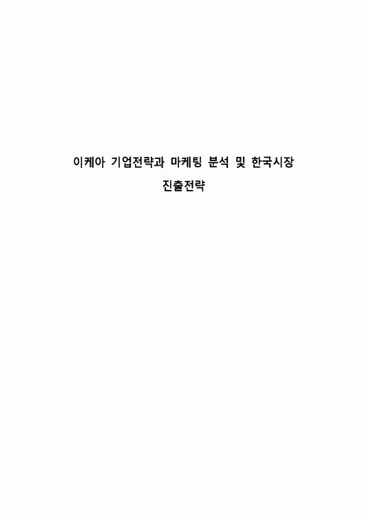 이케아 기업전략과 마케팅 분석 및 한국시장 진출전략