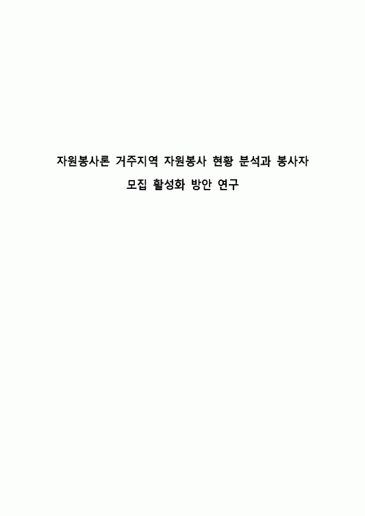 자원봉사론 거주지역 자원봉사 현황 분석과 봉사자 모집 활성화 방안 연구