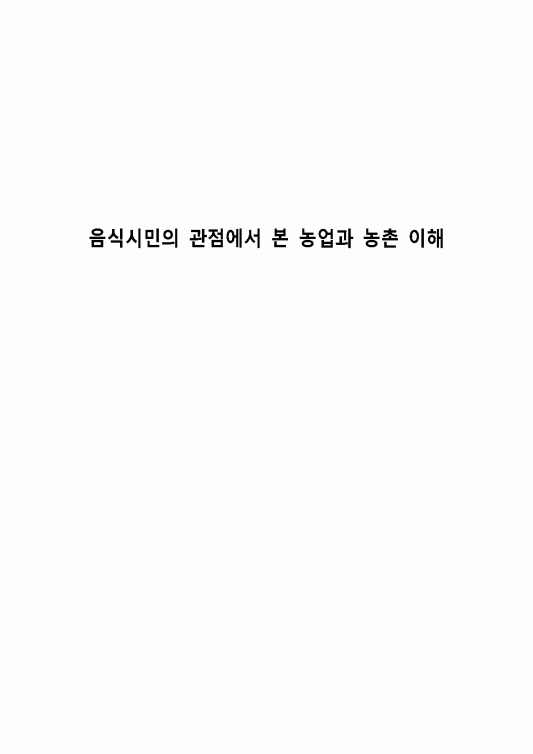 음식시민의 관점에서 본 농업과 농촌 이해