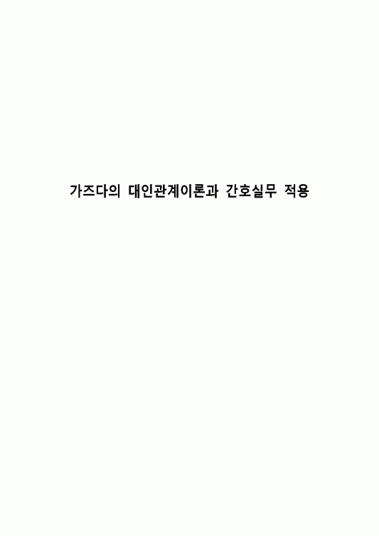 가즈다의 대인관계이론과 간호실무 적용