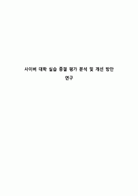 사이버 대학 실습 종결 평가 분석 및 개선 방안 연구