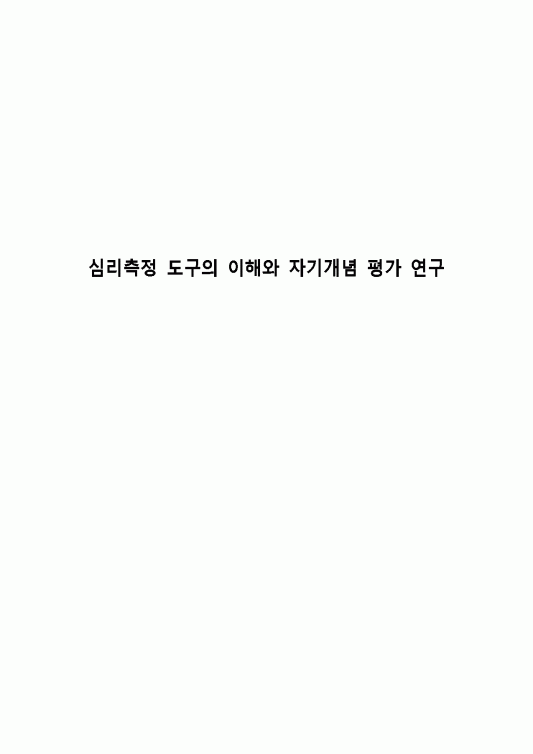 심리측정 도구의 이해와 자기개념 평가 연구