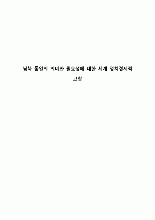 남북 통일의 의미와 필요성에 대한 세계 정치경제적 고찰