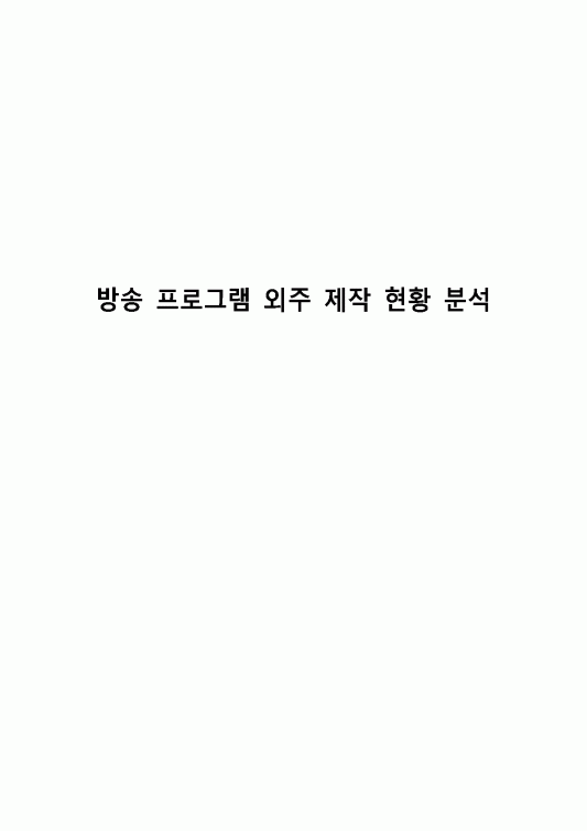 방송 프로그램 외주 제작 현황 분석