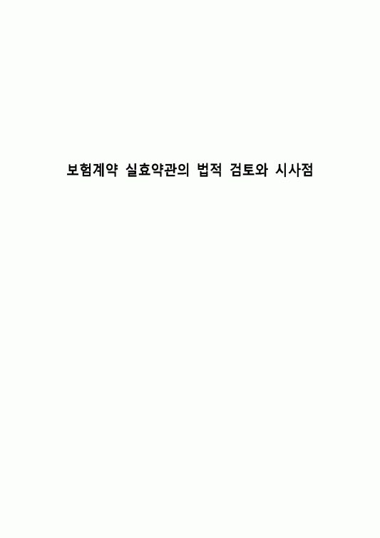 보험계약 실효약관의 법적 검토와 시사점