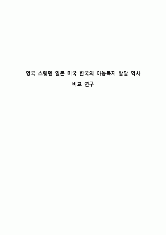 영국 스웨덴 일본 미국 한국의 아동복지 발달 역사 비교 연구