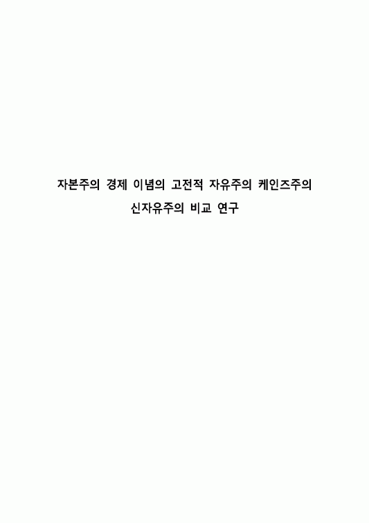 자본주의 경제 이념의 고전적 자유주의 케인즈주의 신자유주의 비교 연구