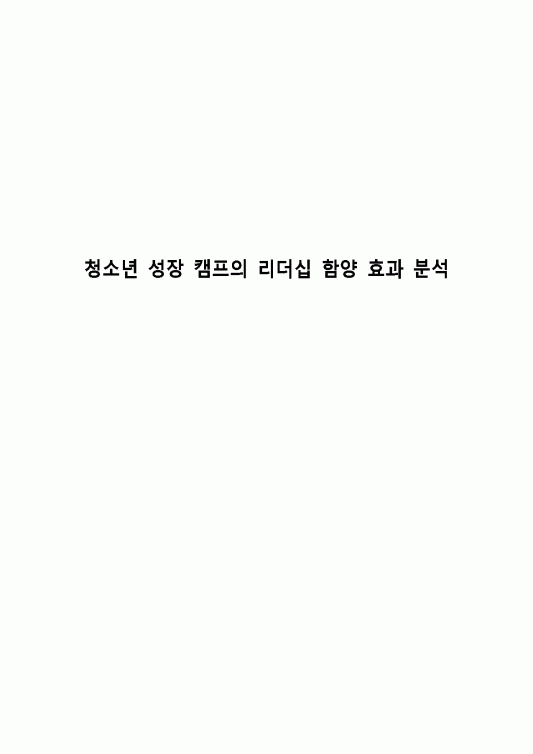 청소년 성장 캠프의 리더십 함양 효과 분석