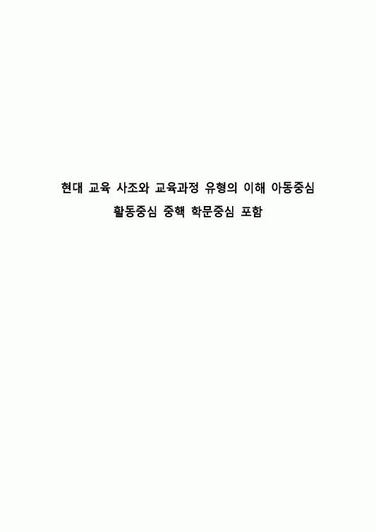 현대 교육 사조와 교육과정 유형의 이해 아동중심 활동중심 중핵 학문중심 포함