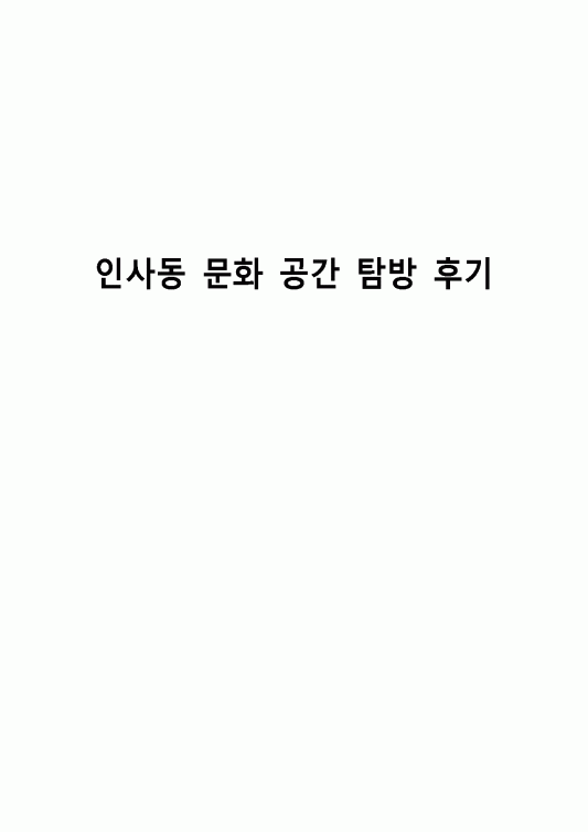 인사동 문화 공간 탐방 후기