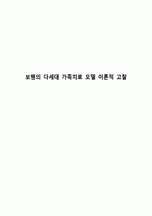 보웬의 다세대 가족치료 모델 이론적 고찰