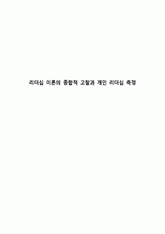 리더십 이론의 종합적 고찰과 개인 리더십 측정