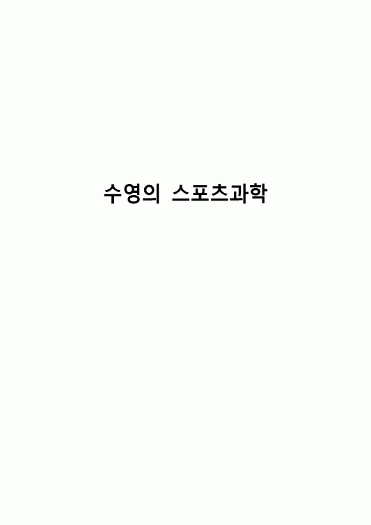 수영의 스포츠과학