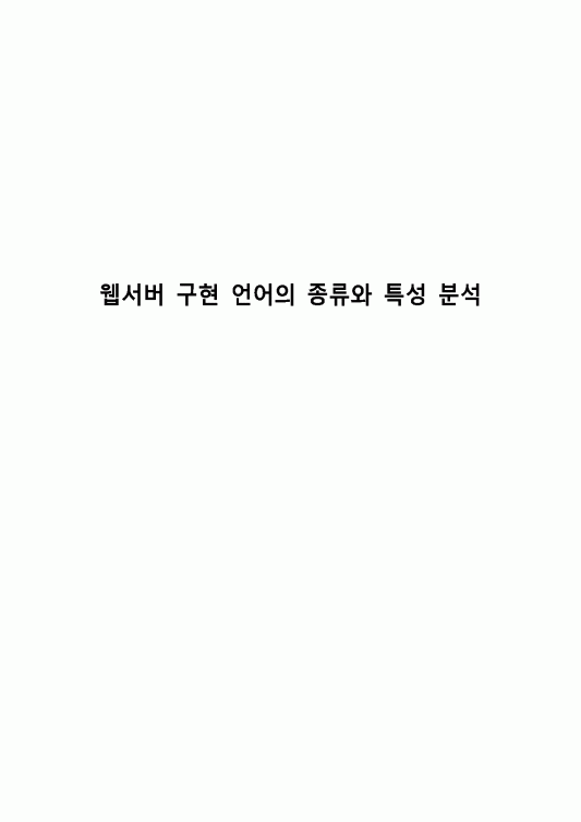 웹서버 구현 언어의 종류와 특성 분석
