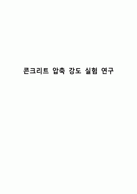 콘크리트 압축 강도 실험 연구