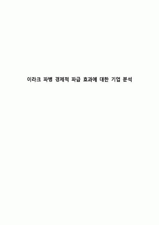 이라크 파병 경제적 파급 효과에 대한 기업 분석