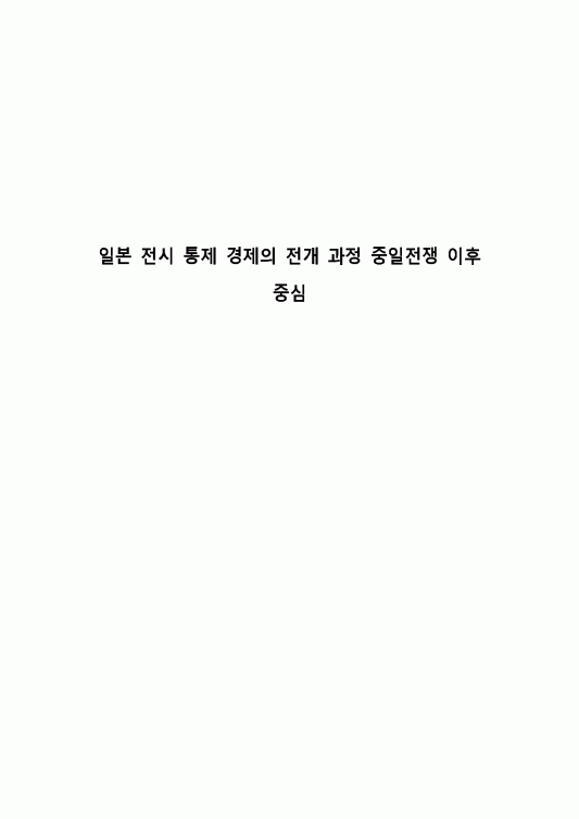 일본 전시 통제 경제의 전개 과정 중일전쟁 이후 중심