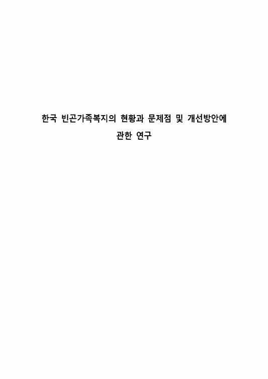 한국 빈곤가족복지의 현황과 문제점 및 개선방안에 관한 연구