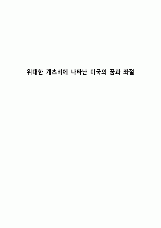 위대한 개츠비에 나타난 미국의 꿈과 좌절