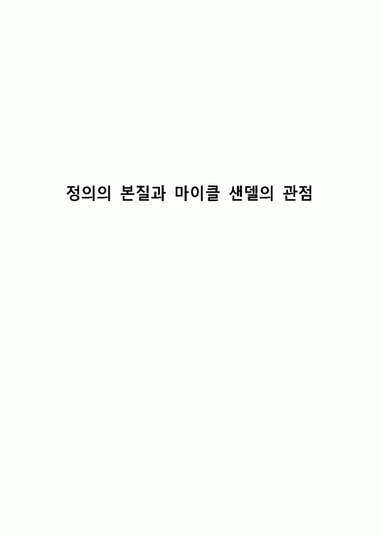 정의의 본질과 마이클 샌델의 관점