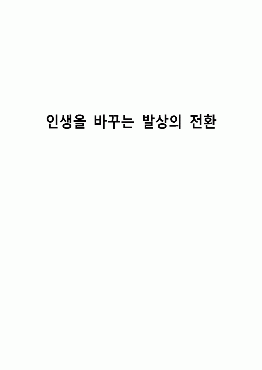 인생을 바꾸는 발상의 전환