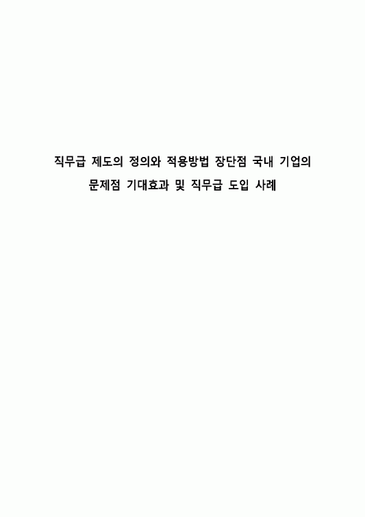 직무급 제도의 정의와 적용방법 장단점 국내 기업의 문제점 기대효과 및 직무급 도입 사례