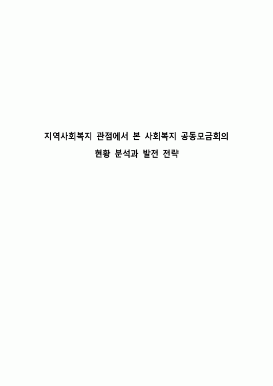 지역사회복지 관점에서 본 사회복지 공동모금회의 현황 분석과 발전 전략