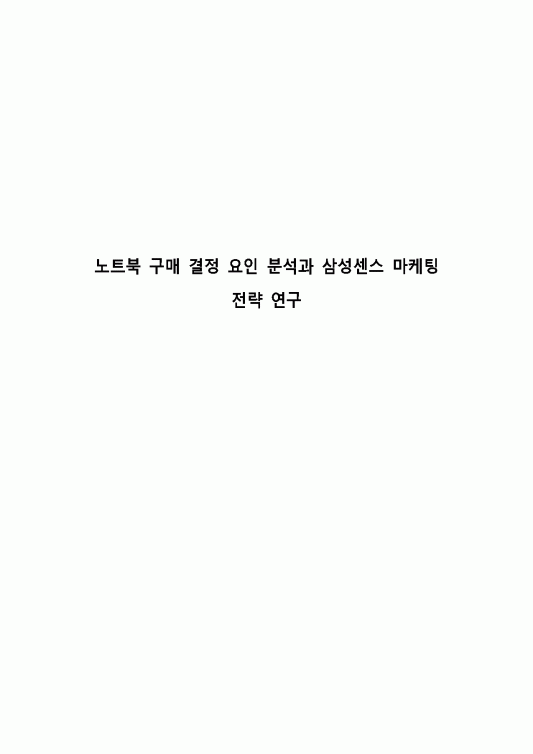 노트북 구매 결정 요인 분석과 삼성센스 마케팅 전략 연구