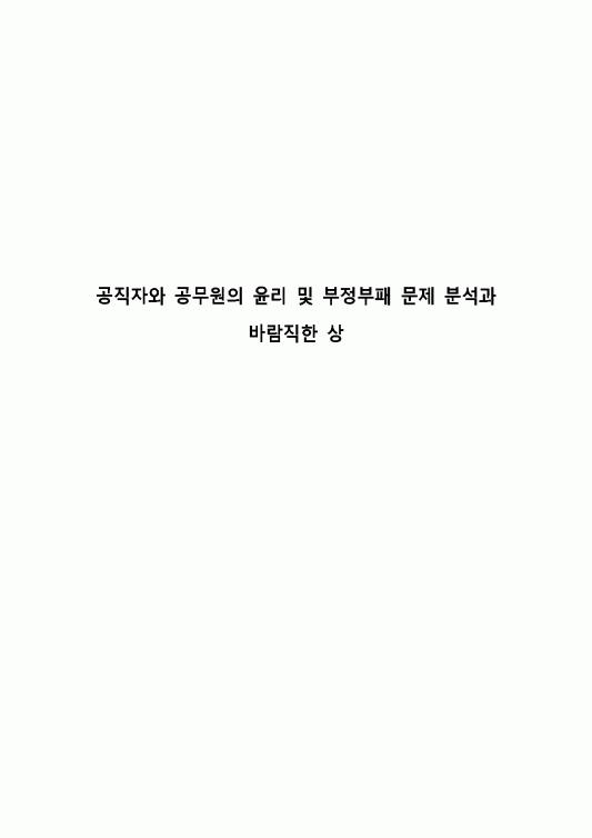 공직자와 공무원의 윤리 및 부정부패 문제 분석과 바람직한 상