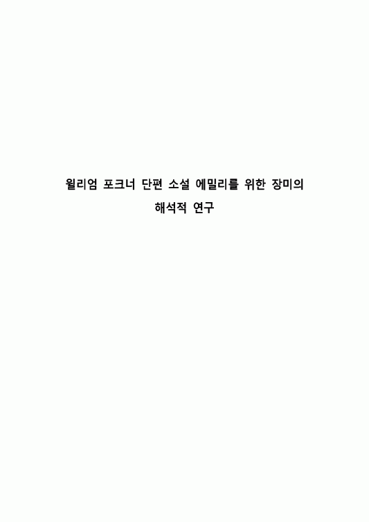 윌리엄 포크너 단편 소설 에밀리를 위한 장미의 해석적 연구