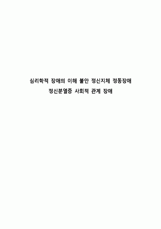 심리학적 장애의 이해 불안 정신지체 정동장애 정신분열증 사회적 관계 장애