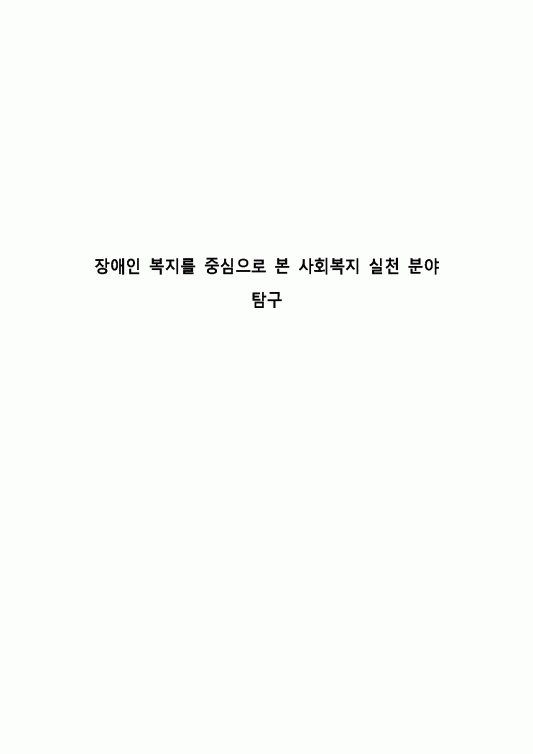 장애인 복지를 중심으로 본 사회복지 실천 분야 탐구