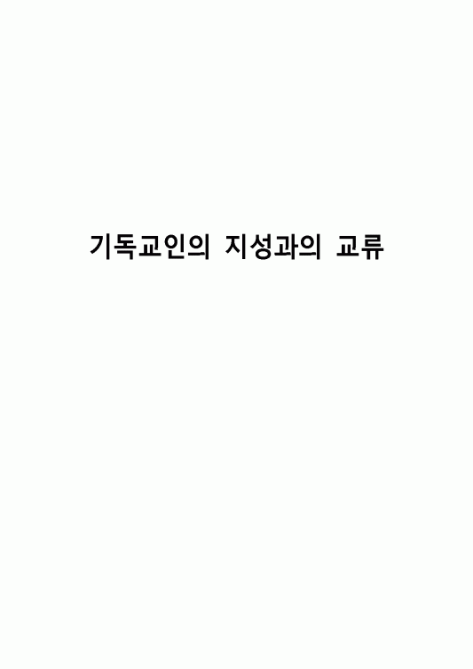기독교인의 지성과의 교류