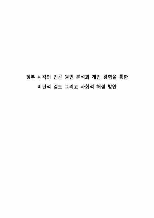정부 시각의 빈곤 원인 분석과 개인 경험을 통한 비판적 검토 그리고 사회적 해결 방안