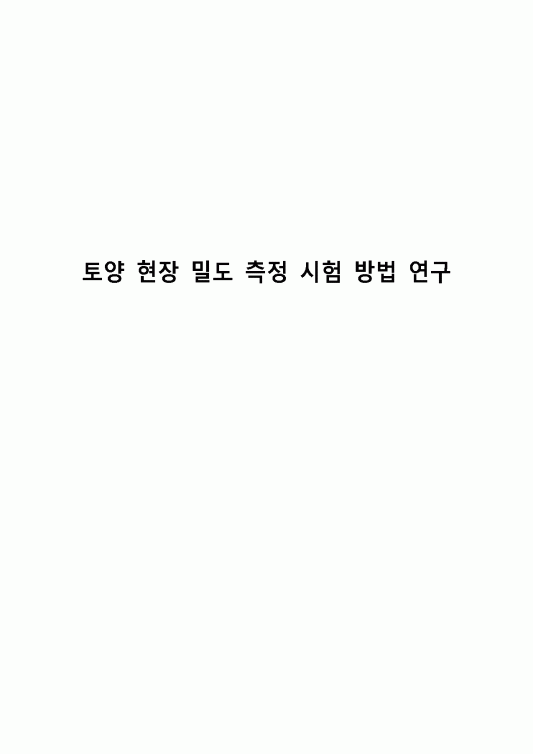 토양 현장 밀도 측정 시험 방법 연구