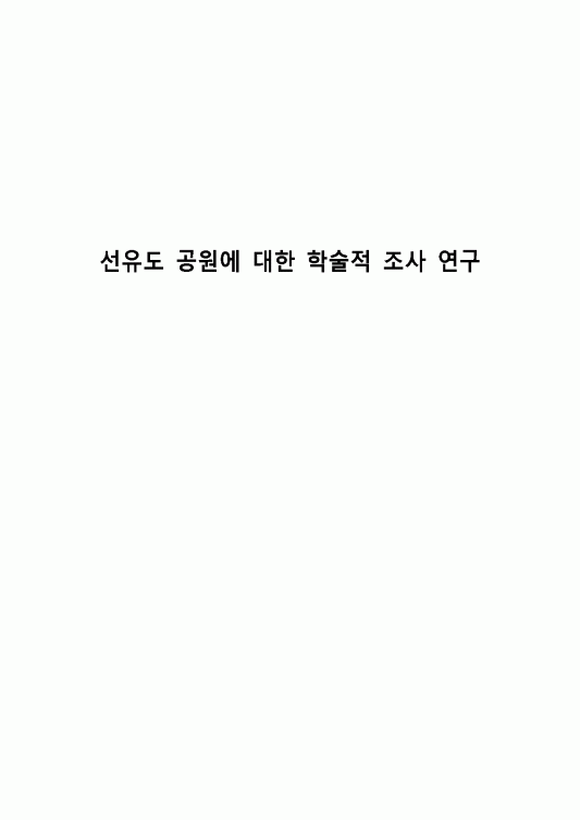 선유도 공원에 대한 학술적 조사 연구
