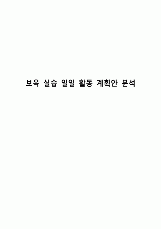보육 실습 일일 활동 계획안 분석