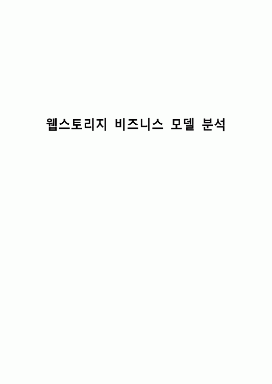 웹스토리지 비즈니스 모델 분석