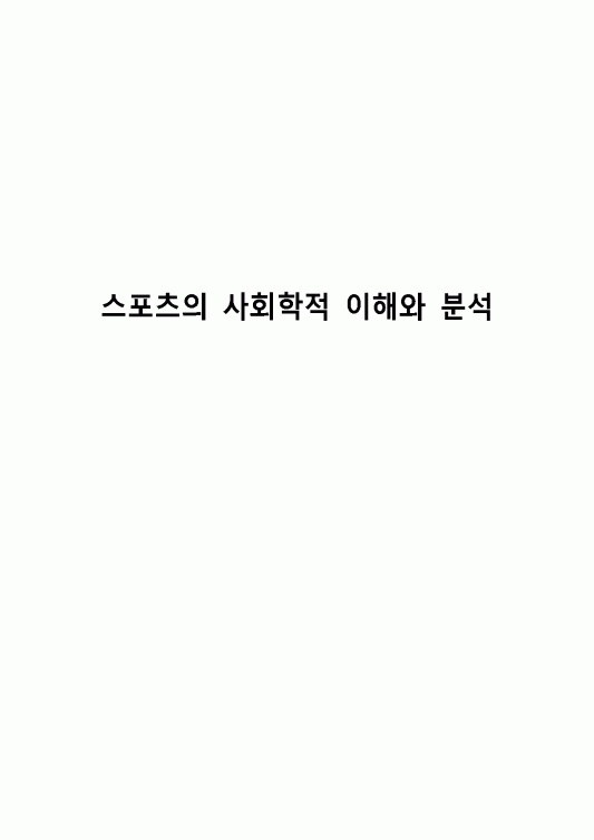 스포츠의 사회학적 이해와 분석